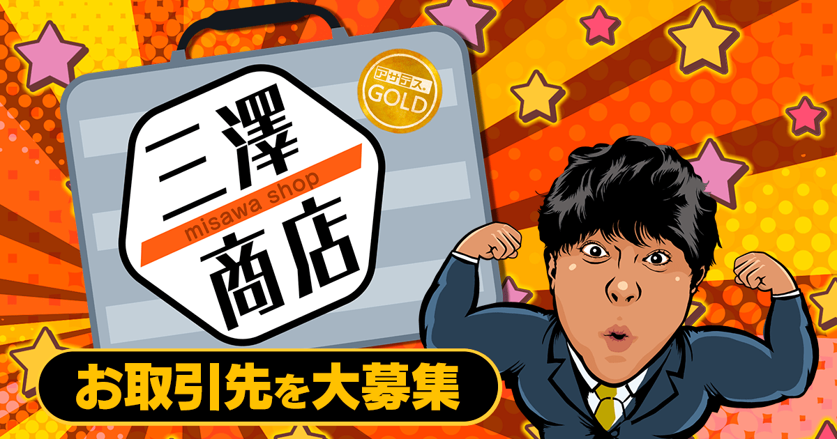 三澤商店 お取引先を大募集！｜アサデス。GOLD｜KBC九州朝日放送