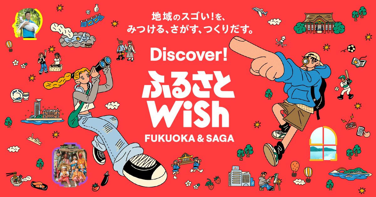 Discover! ふるさとWish FUKUOKA＆SAGA｜KBC九州朝日放送