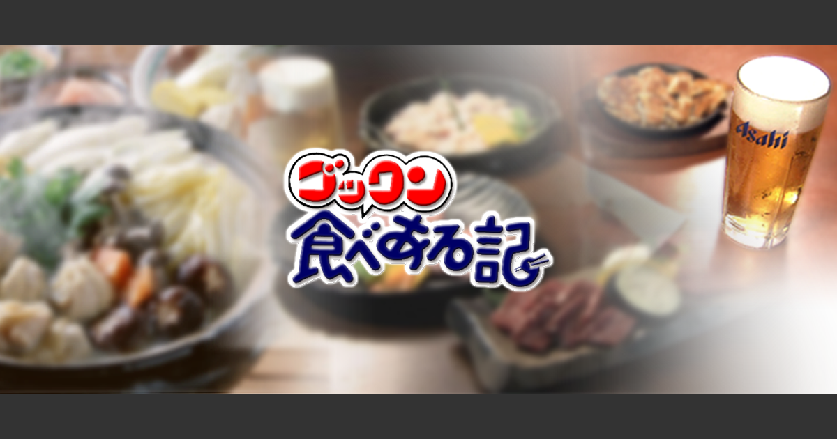 放送内容｜ゴックン食べある記｜KBC九州朝日放送