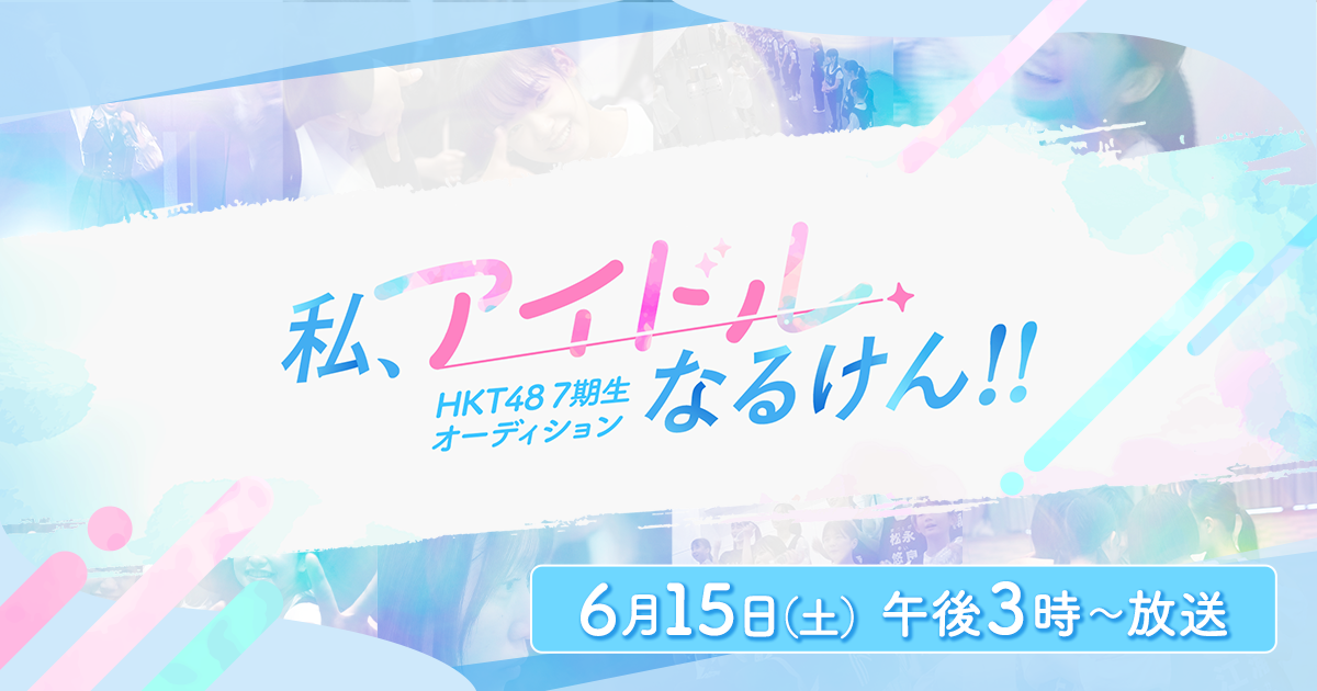 私、アイドルなるけん！！～HKT48 7期生オーディション～｜KBC九州朝日放送