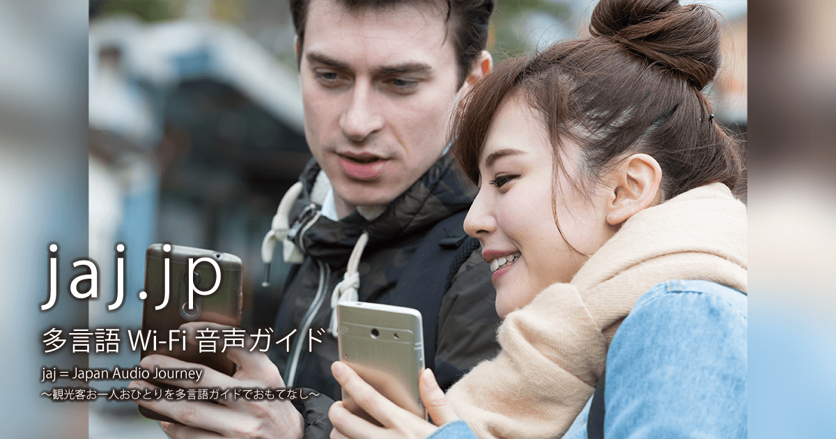サービス概要｜多言語音声ガイドjaj.jp - 多言語Wi-Fi音声ガイドシステム