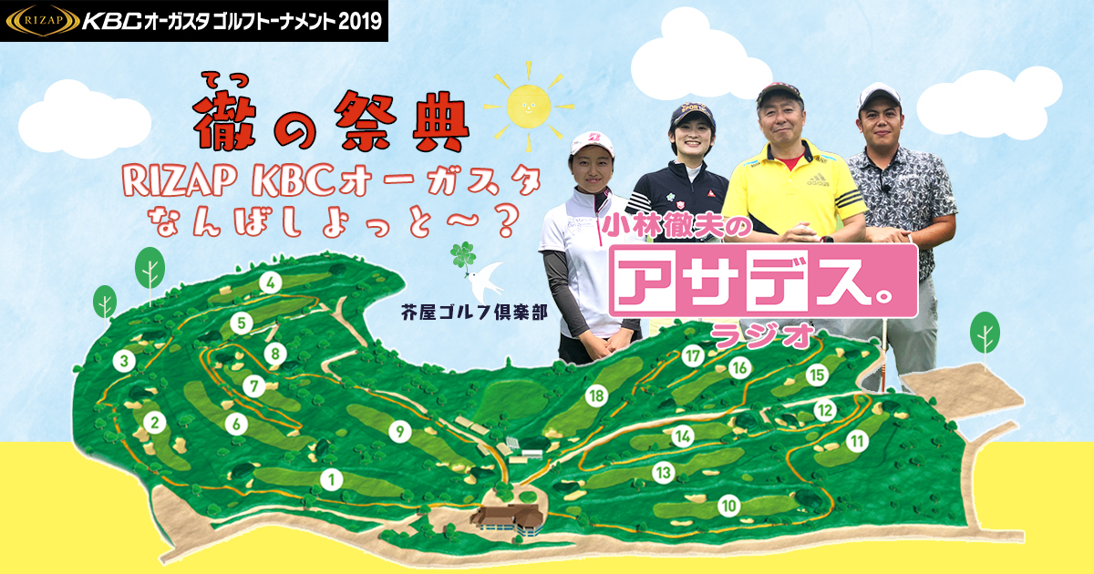 徹の祭典 RIZAP KBCオーガスタなんばしよっと～？｜KBC九州朝日放送