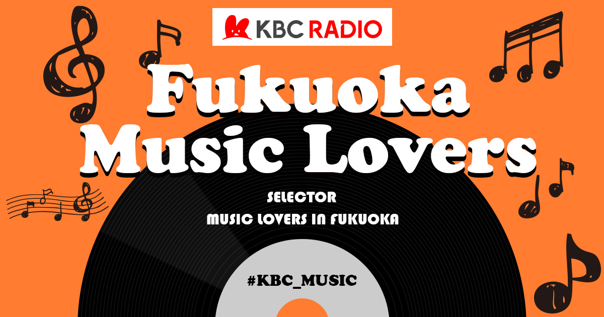 Fukuoka Music Lovers｜KBCラジオ｜KBC九州朝日放送