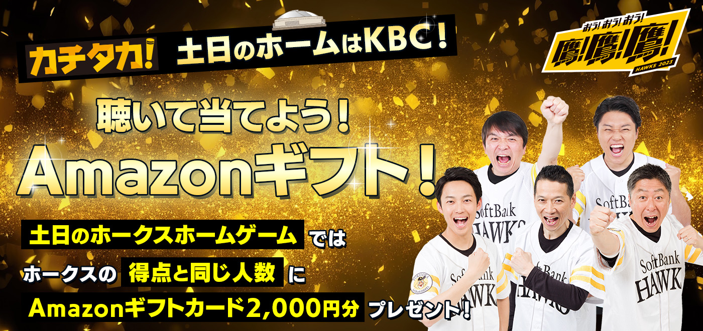 聴いて当てよう！Amazonギフト！土日のホームはKBC！｜KBCラジオ｜KBC九州朝日放送