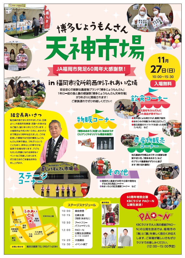 KBCラジオ公開生放送 JA福岡市 発足60周年記念スペシャル PAO～N in 博多じょうもんさん天神市場（2022年11月27日（日）正午～午後3時）｜KBCラジオ｜KBC九州朝日放送