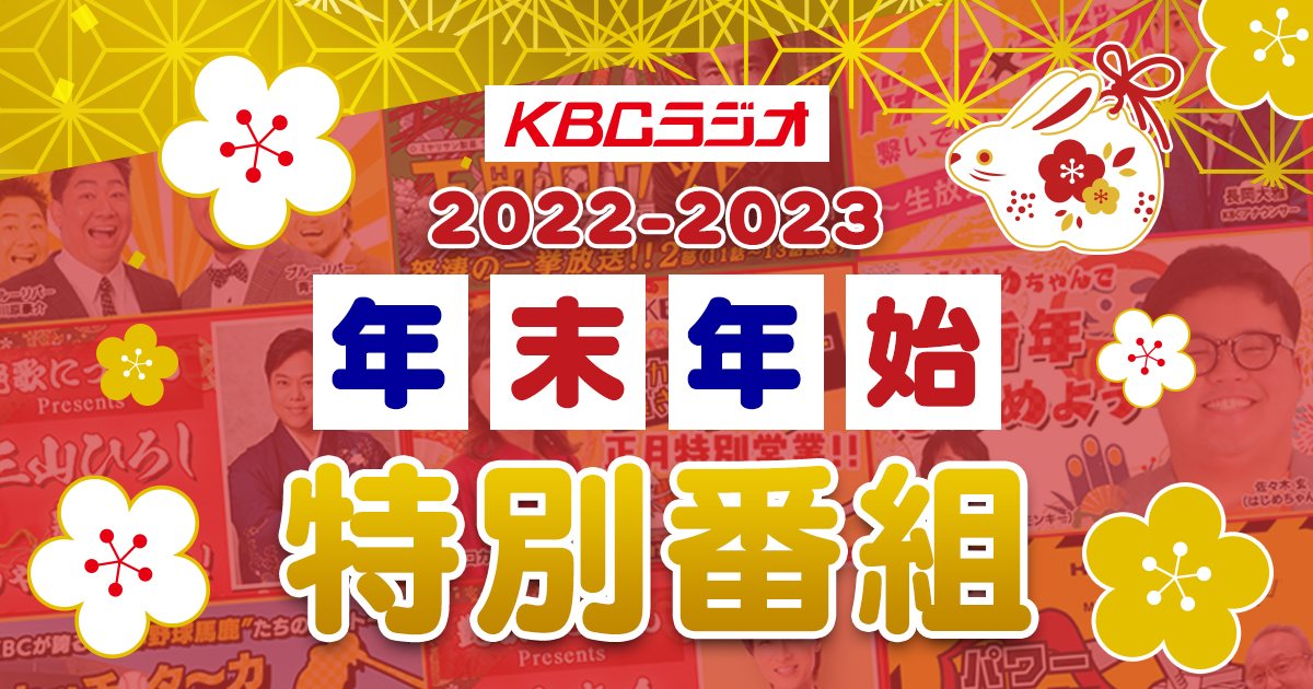 2022-2023年末年始特別番組｜KBCラジオ｜KBC九州朝日放送