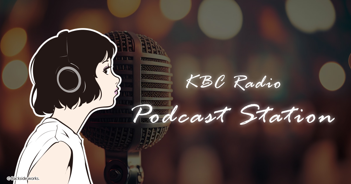 KBCラジオ ポッドキャストステーション｜KBCラジオ｜KBC九州朝日放送