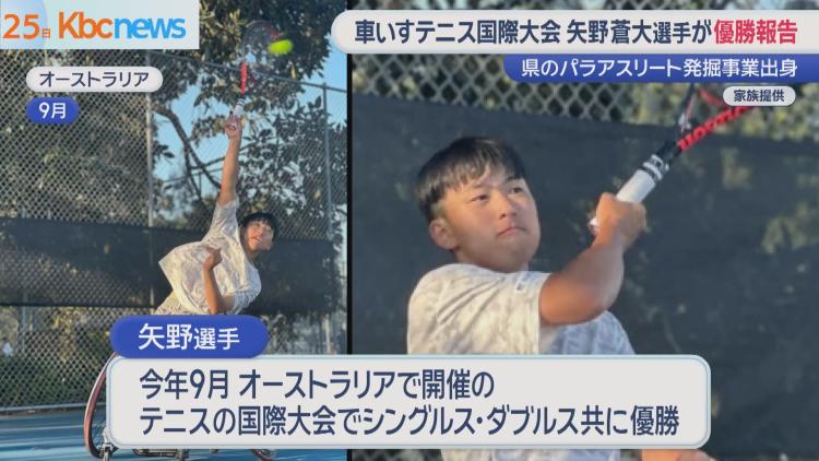 車いすテニス国際大会で優勝 矢野蒼大選手が県庁に報告｜KBCニュース