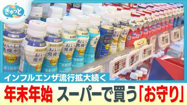 インフルエンザ流行拡大続く…スーパーで買える「飲むお守り」が年末年始に注目されるワケ｜KBCニュース