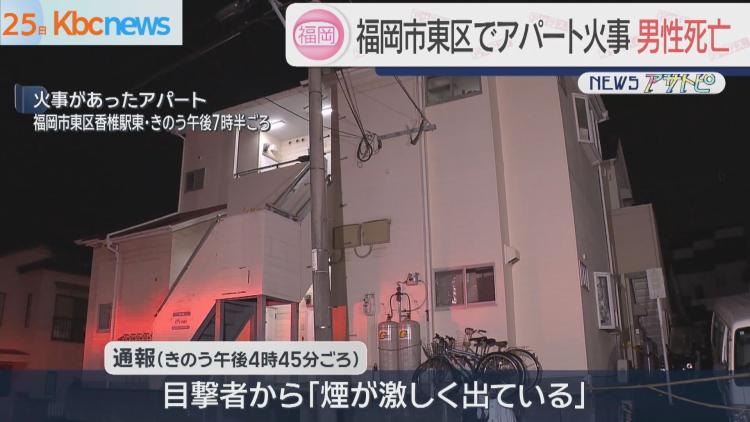 福岡市東区でアパートの1室燃える火事 男性1人死亡｜KBCニュース