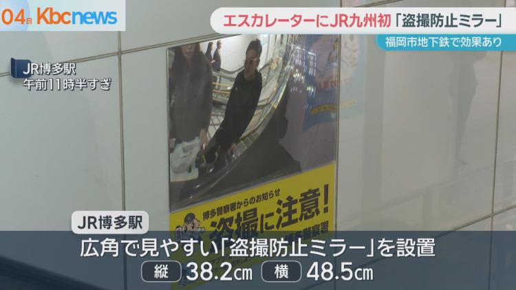 福岡市地下鉄では効果てきめん JR博多駅に「盗撮防止ミラー」設置｜KBCニュース