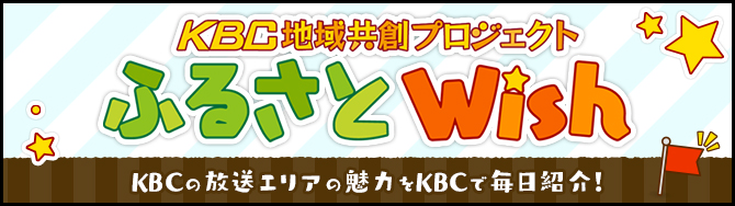 地元応援live Wish＋｜KBC九州朝日放送